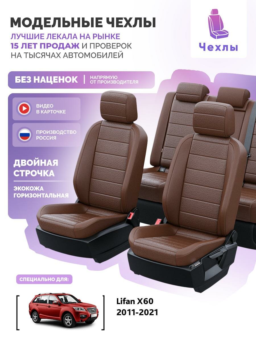 Чехлы на Лифан Х60