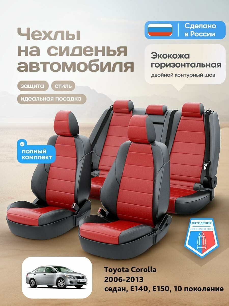 Чехлы на Тойота Королла Е140, Е150 10