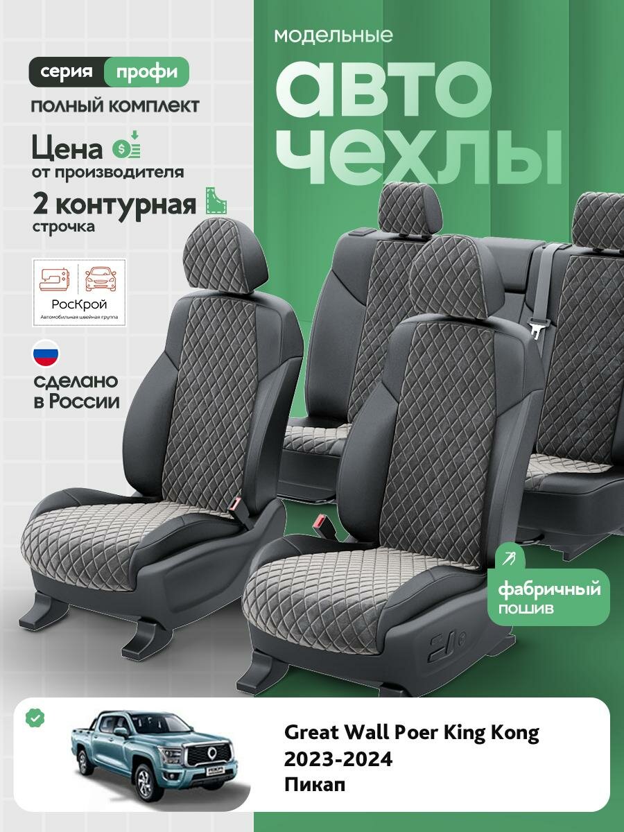 Чехлы на Грейт Вол Поер Кинг Конг