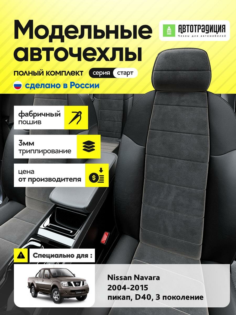 Чехлы на Ниссан Навара Д40 3