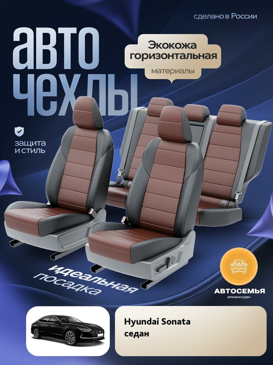 Чехлы на Хендай Соната ДН8