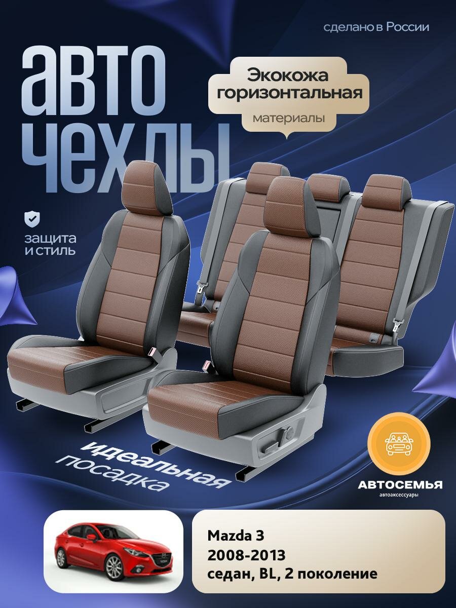 Чехлы на Мазда 3 БЛ 2