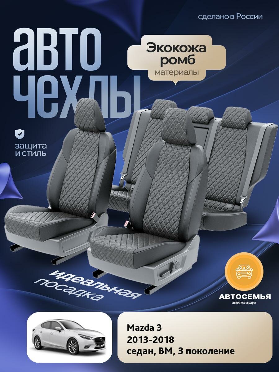 Чехлы на Мазда 3 БМ 3