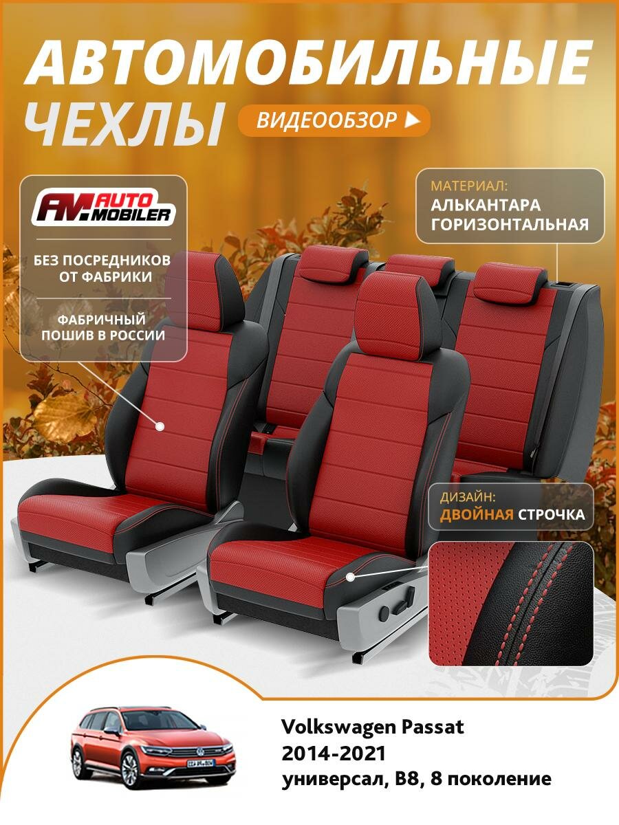 Чехлы на Фольксваген Пассат Б8