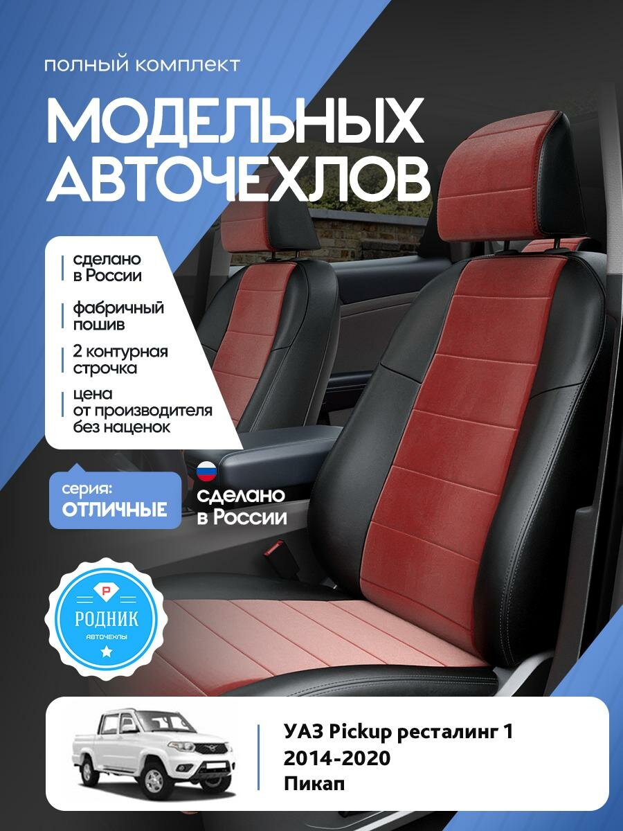 Чехлы на Уаз Патриот лимитед Рестайлинг