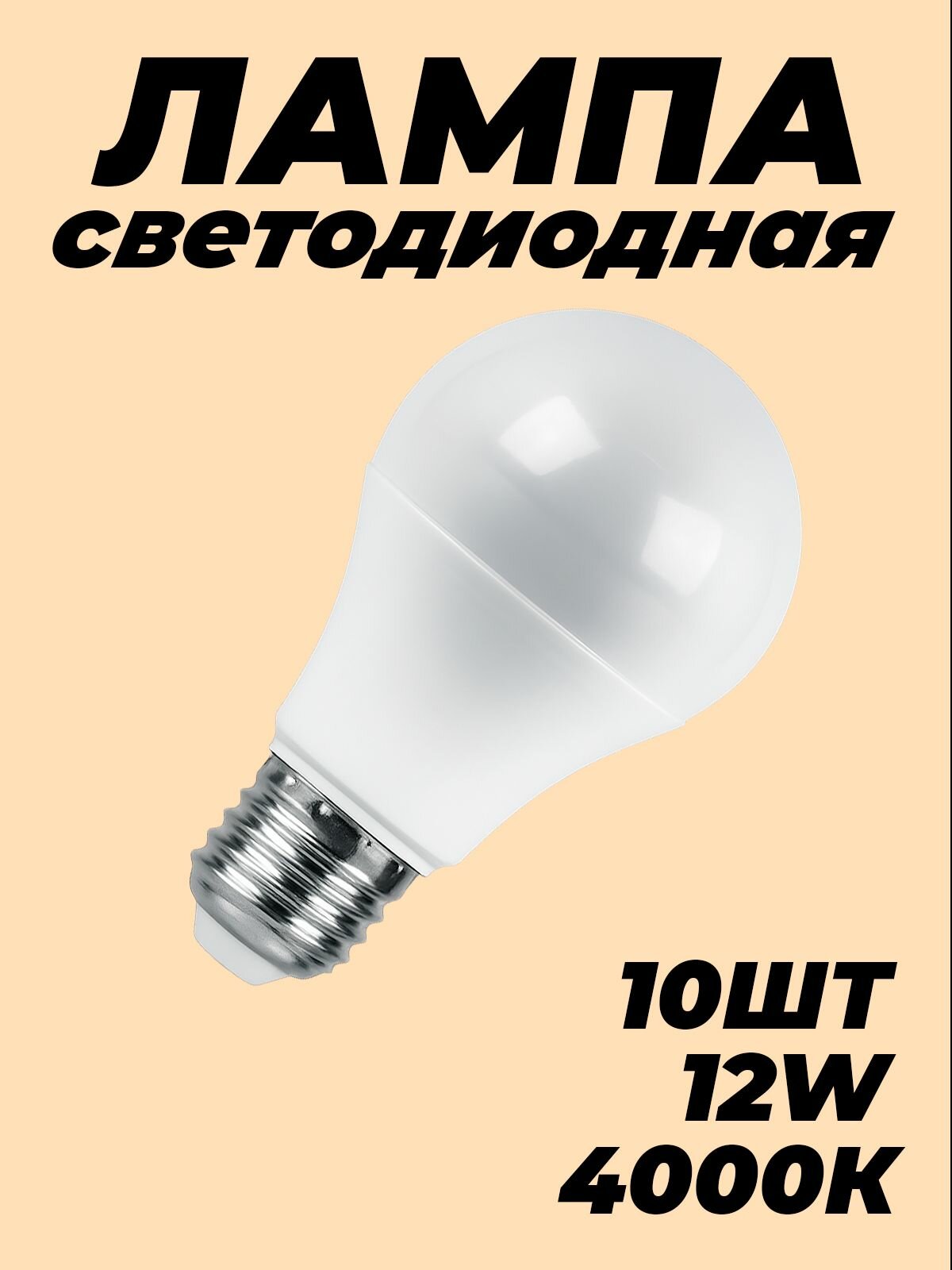 Лампа светодиодная E27 12 Вт шар 4000K нейтральный свет диммируемые 10 шт. Feron LB-931 51053