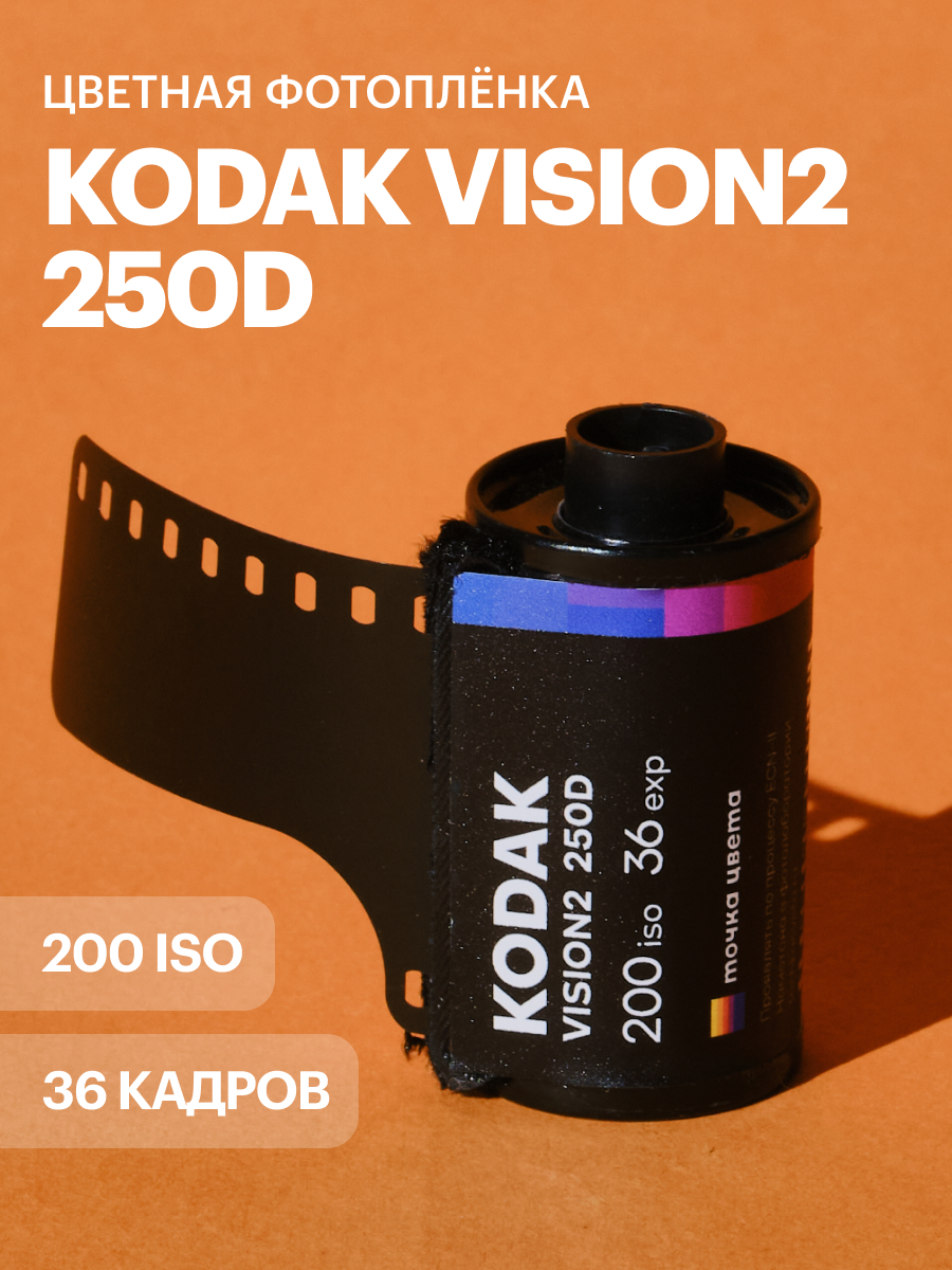 Фотопленка Kodak Vision 2, 250D, 36/iso 200, негативная, цветная