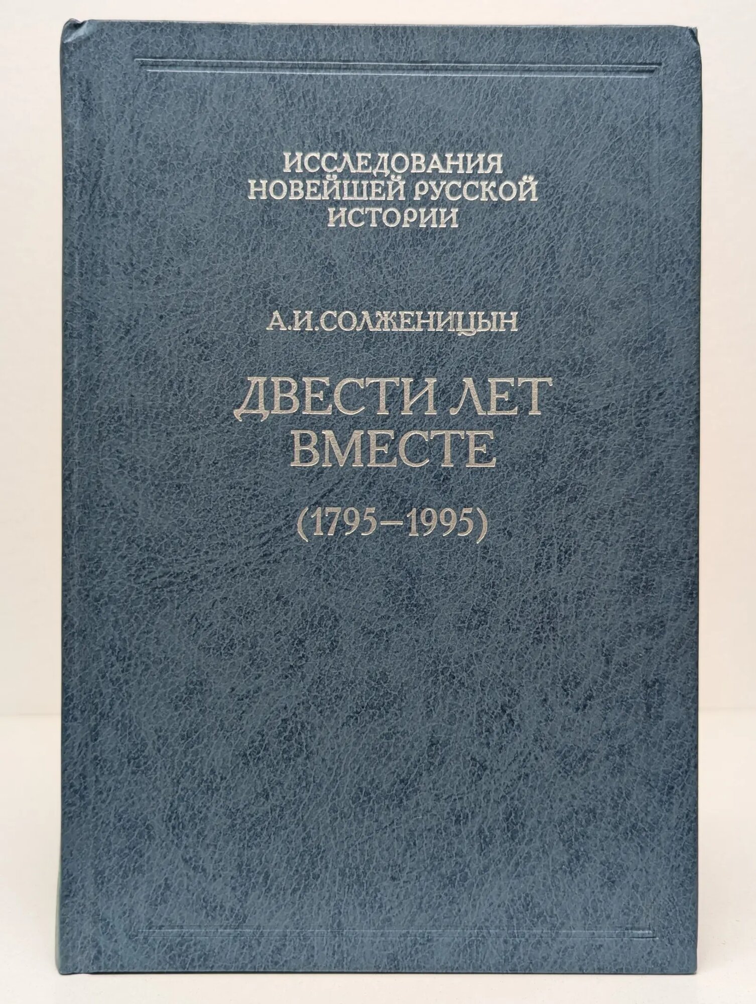 Исследования новейшей русской истории. Двести лет вместе. 1795–1995 Солженицын Александр Исаевич 2001