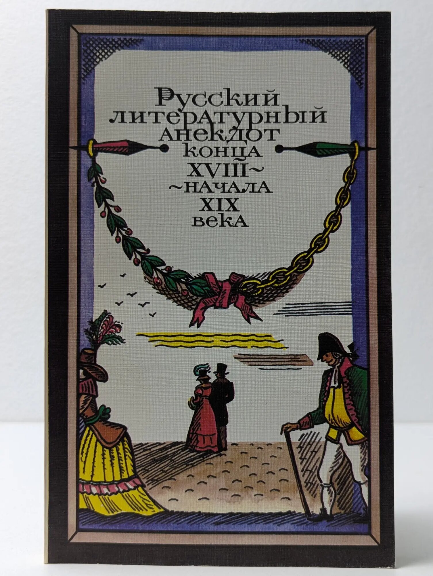 Русский литературный анекдот конца XVIII - начала XIX века Сборник 1990