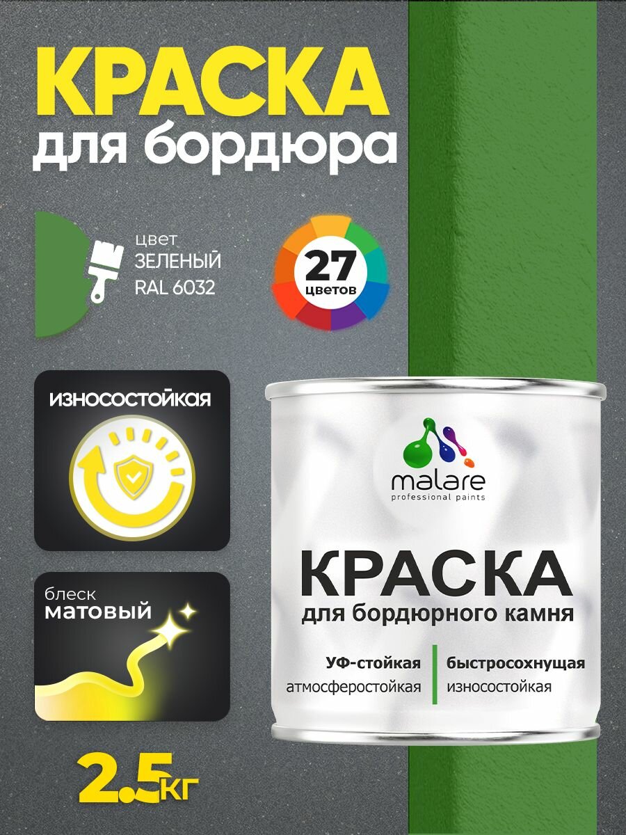 Краска Malare для бордюрного камня, тротуарных камней и плит, износостойкая, быстросохнущая, матовая RAL 6032, зеленый, 2,5 кг