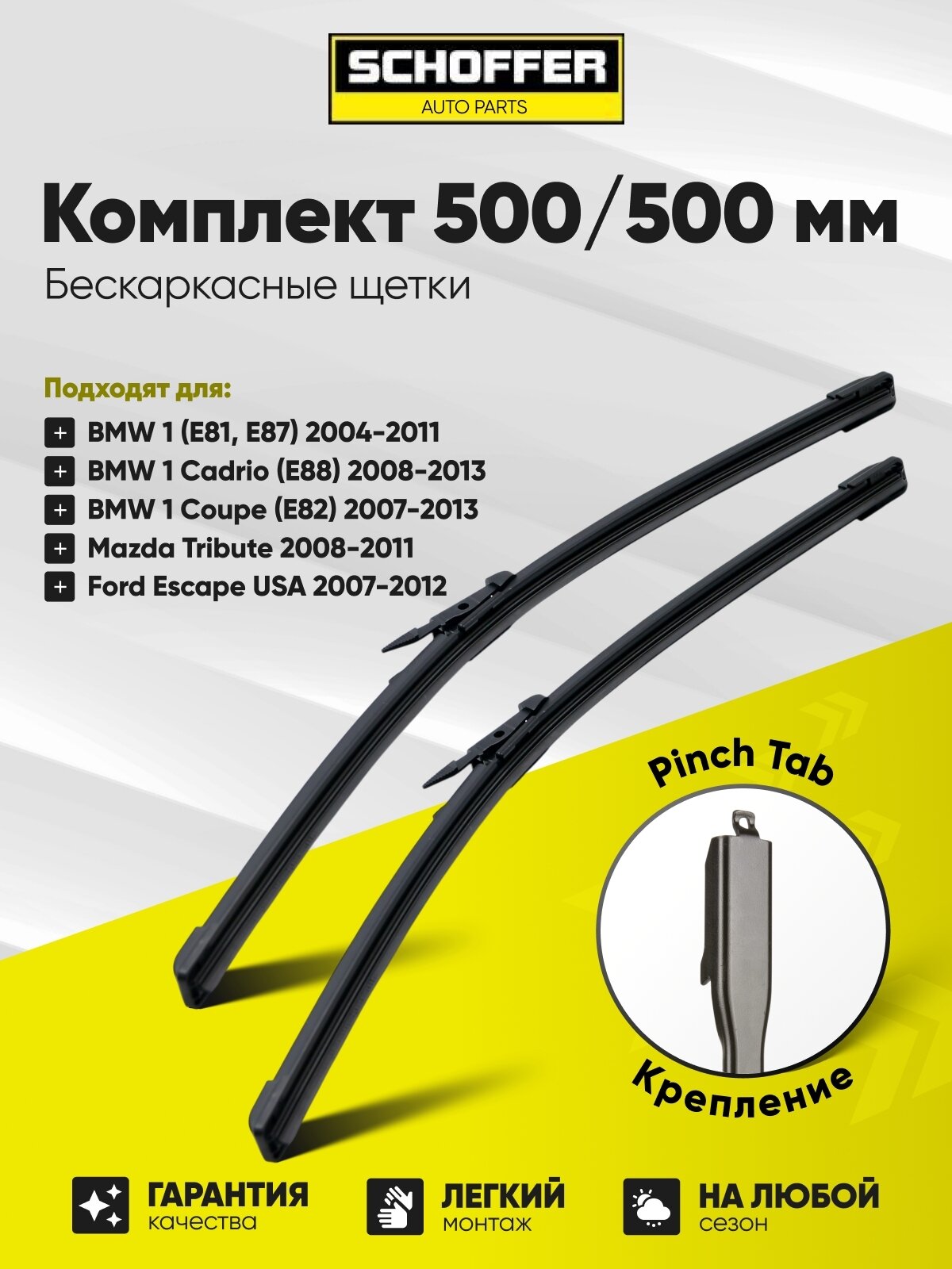 Щетки стеклоочистителя комплект 500/500mm(20"/20") Pinch Tab SHF-29165