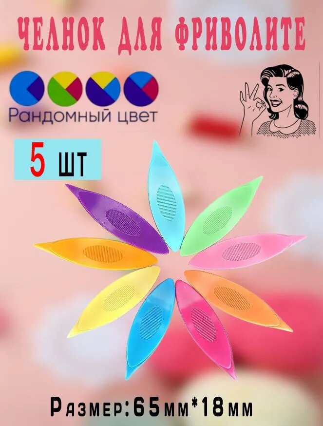 Инструменты и принадлежности для вязания челнок для фриволите пластик- Pандомный цвет 5 шт
