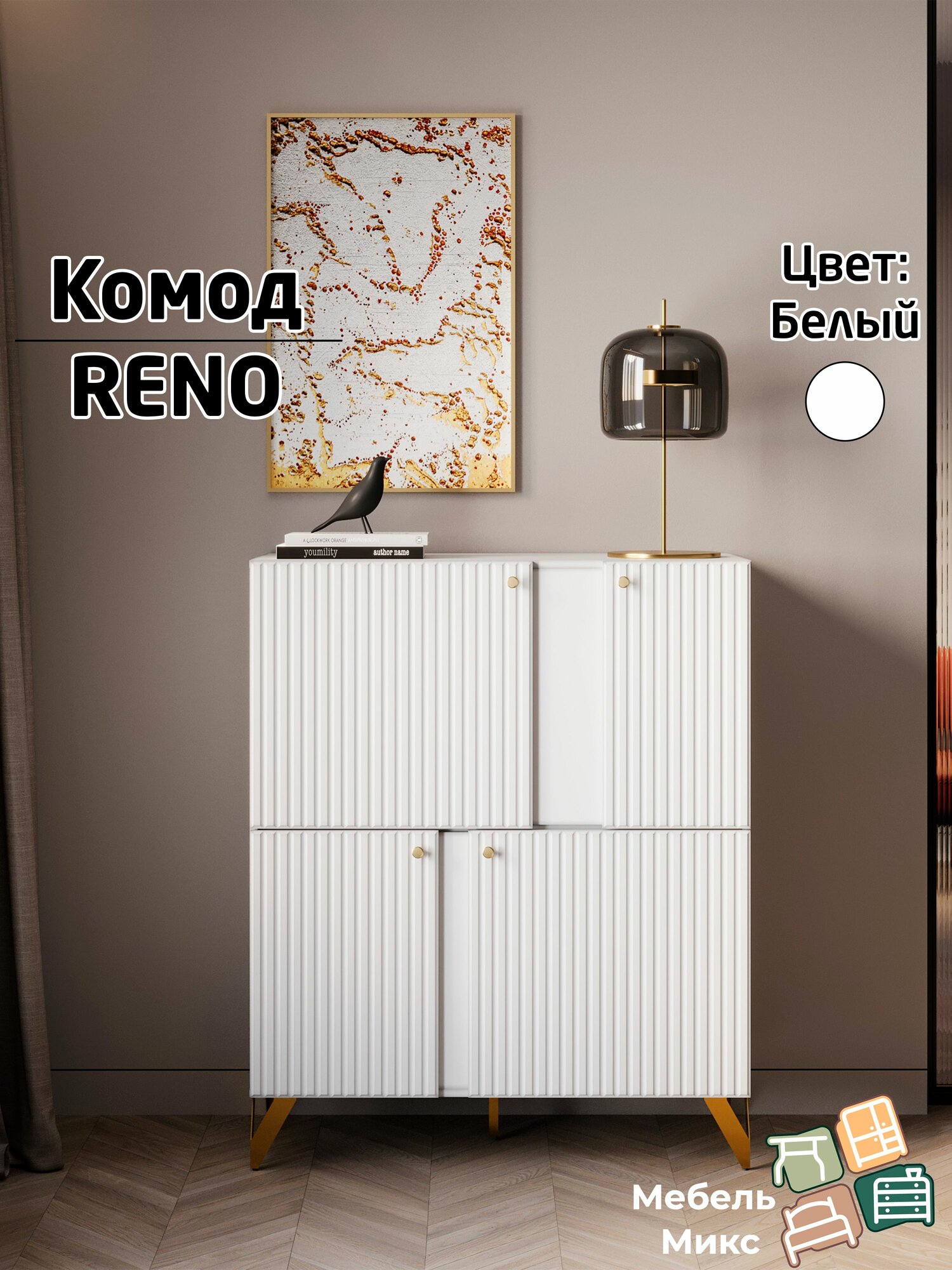Комод КД-2 RENO с 4 дверцами, размер 104х42х127см, цвет Белый