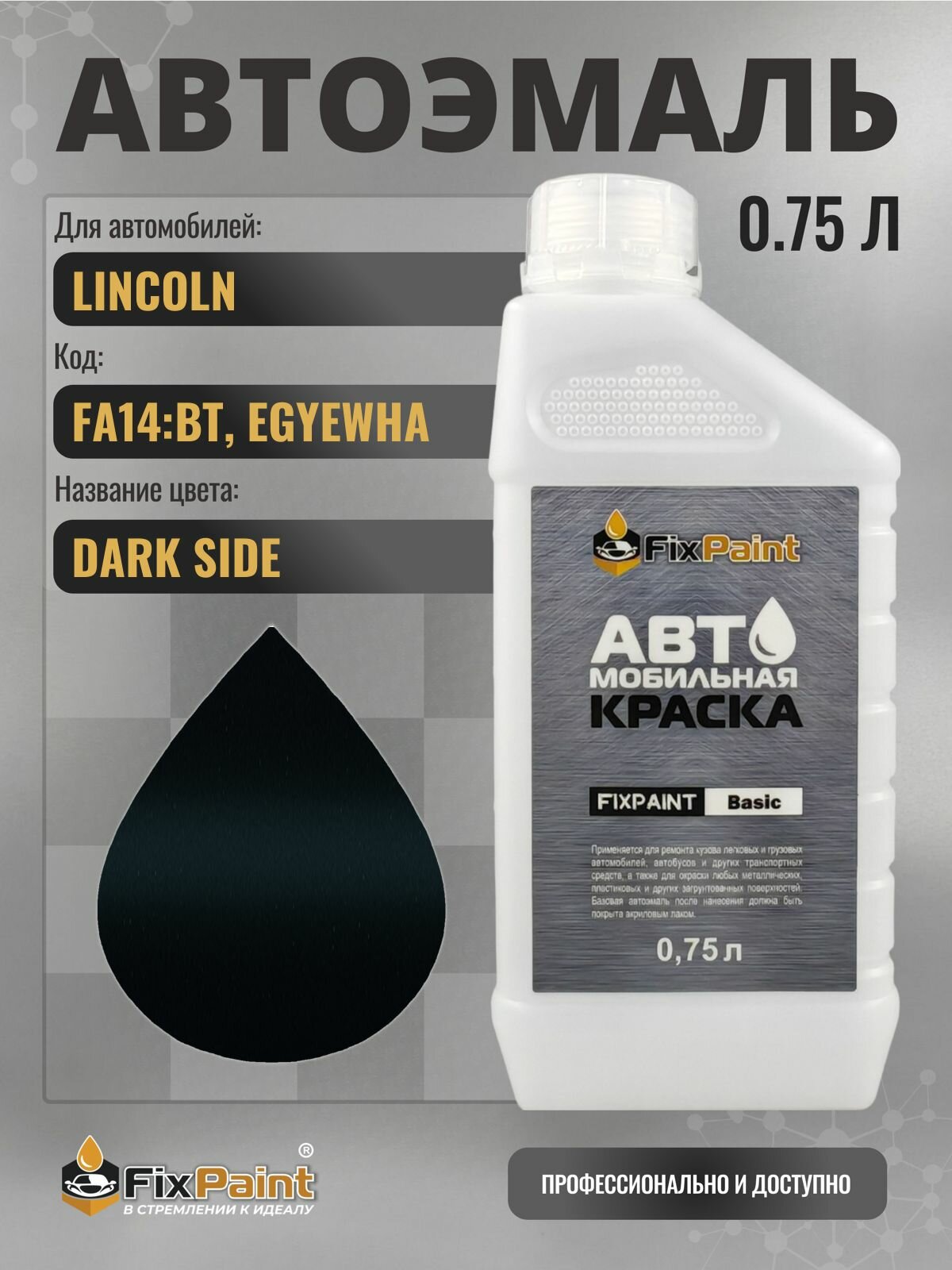 Краска для LINCOLN, код FA14: BT, EGYEWHA, DARK SIDE, автомобильная эмаль базовая под лак FixPaint Basic в канистре, 0,75 л