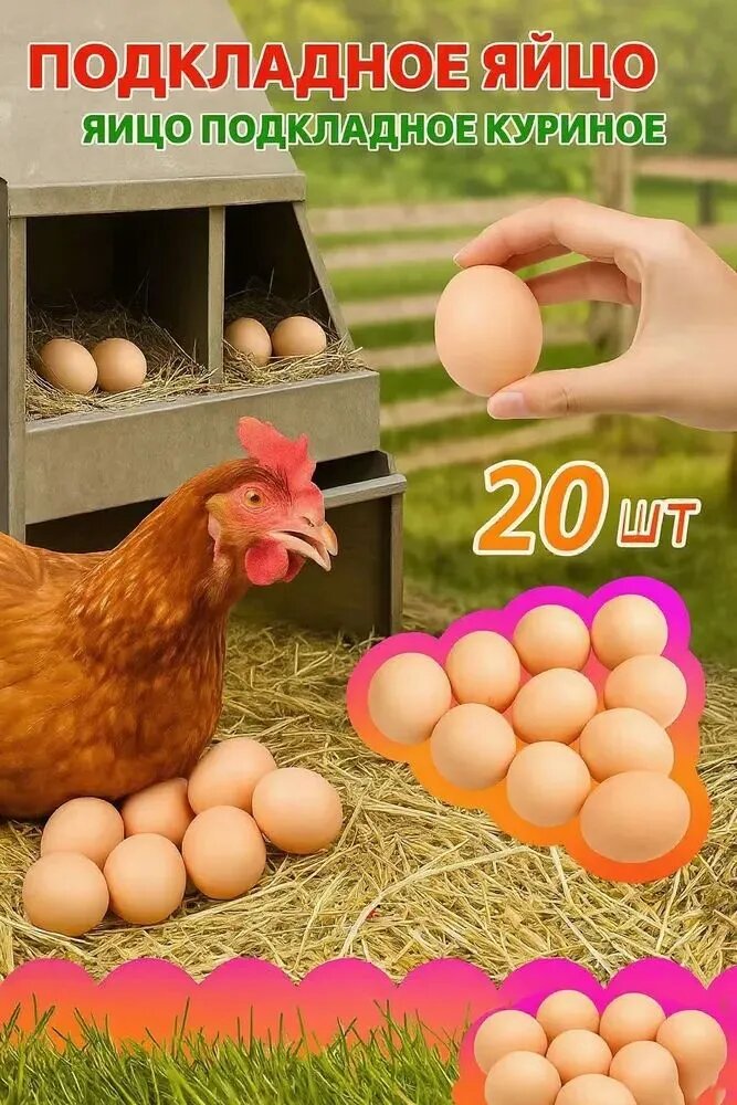 Яйцо резиновое куриное подкладное 20 штук, искусственное муляж