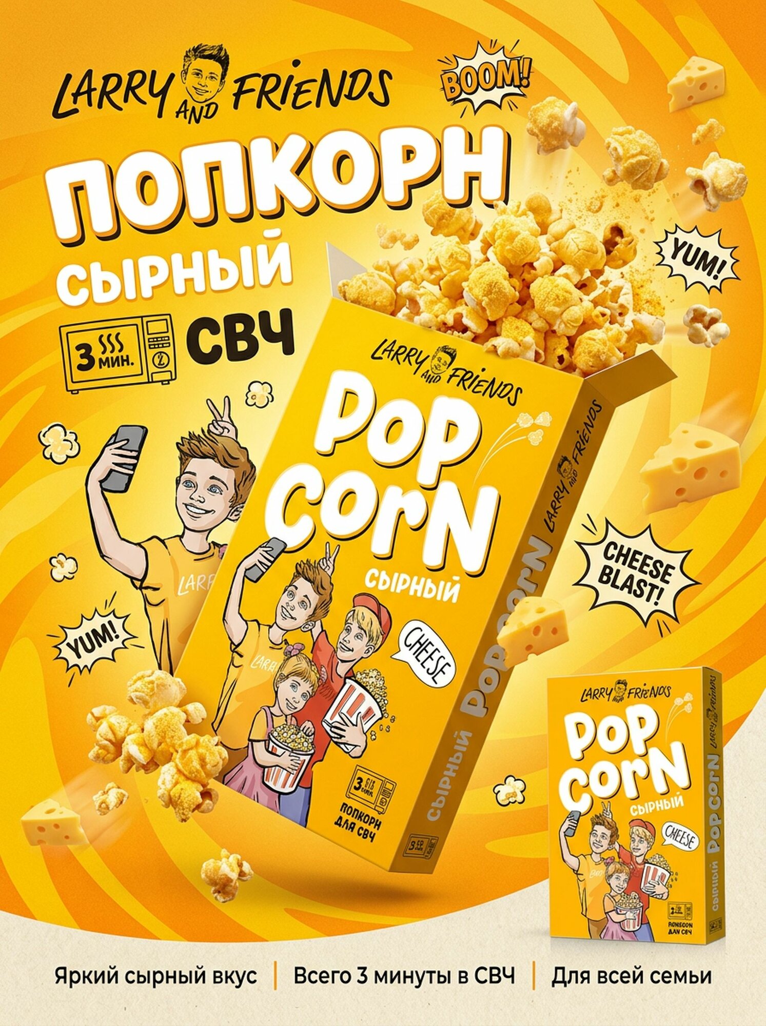 Попкорн Larry and Friends, для СВЧ, в зернах, 85гр, 1 шт