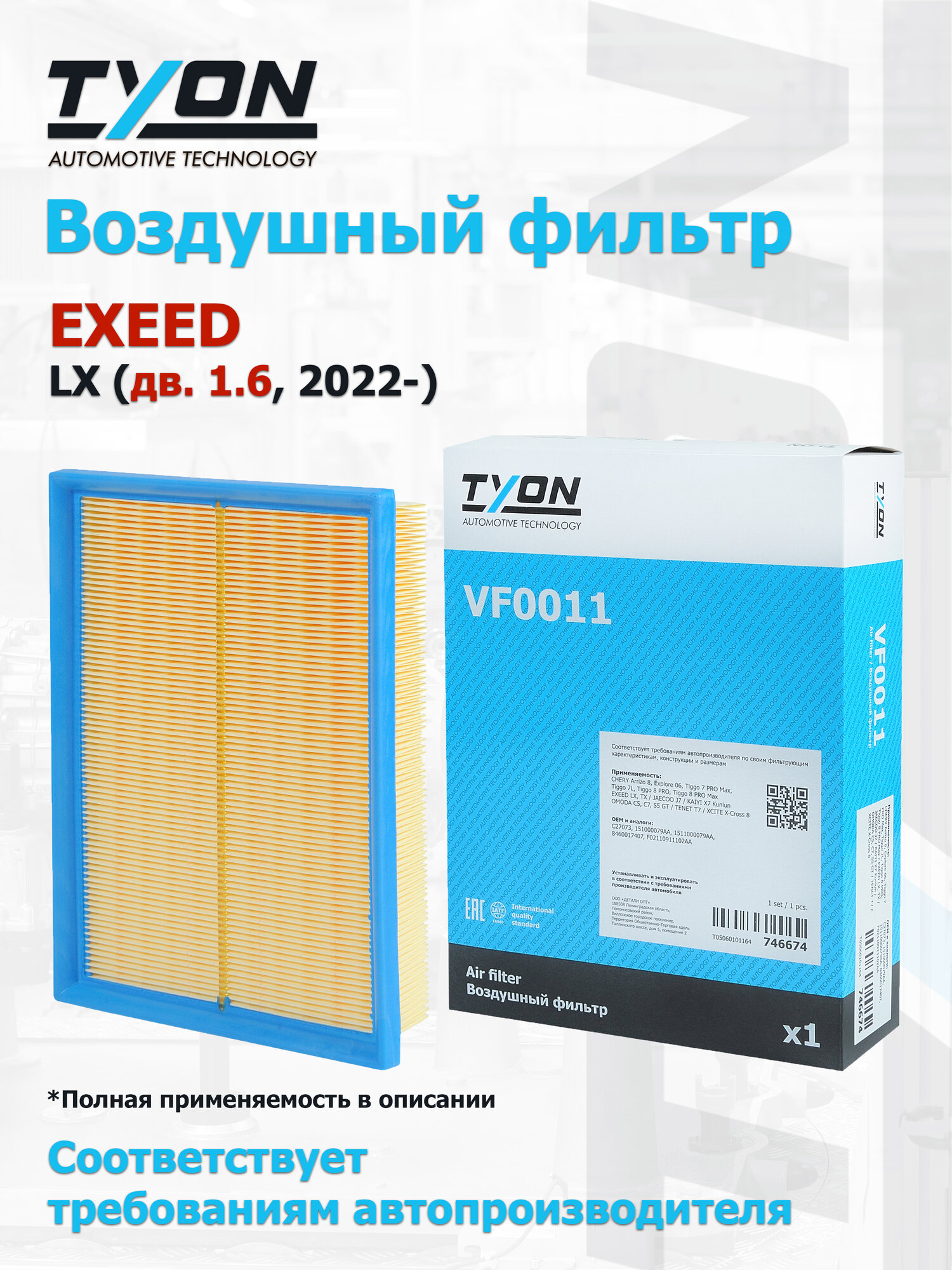 Фильтр воздушный EXEED LX (дв. 1.6, 2022-) Эксид ЛХ OEM 151000079AA, 1511000079AA, F02110911102AA