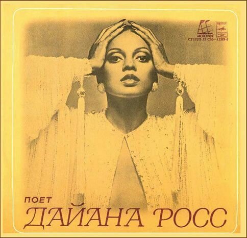 Виниловая пластинка Diana Ross - Поет Дайана Росс nm mint-