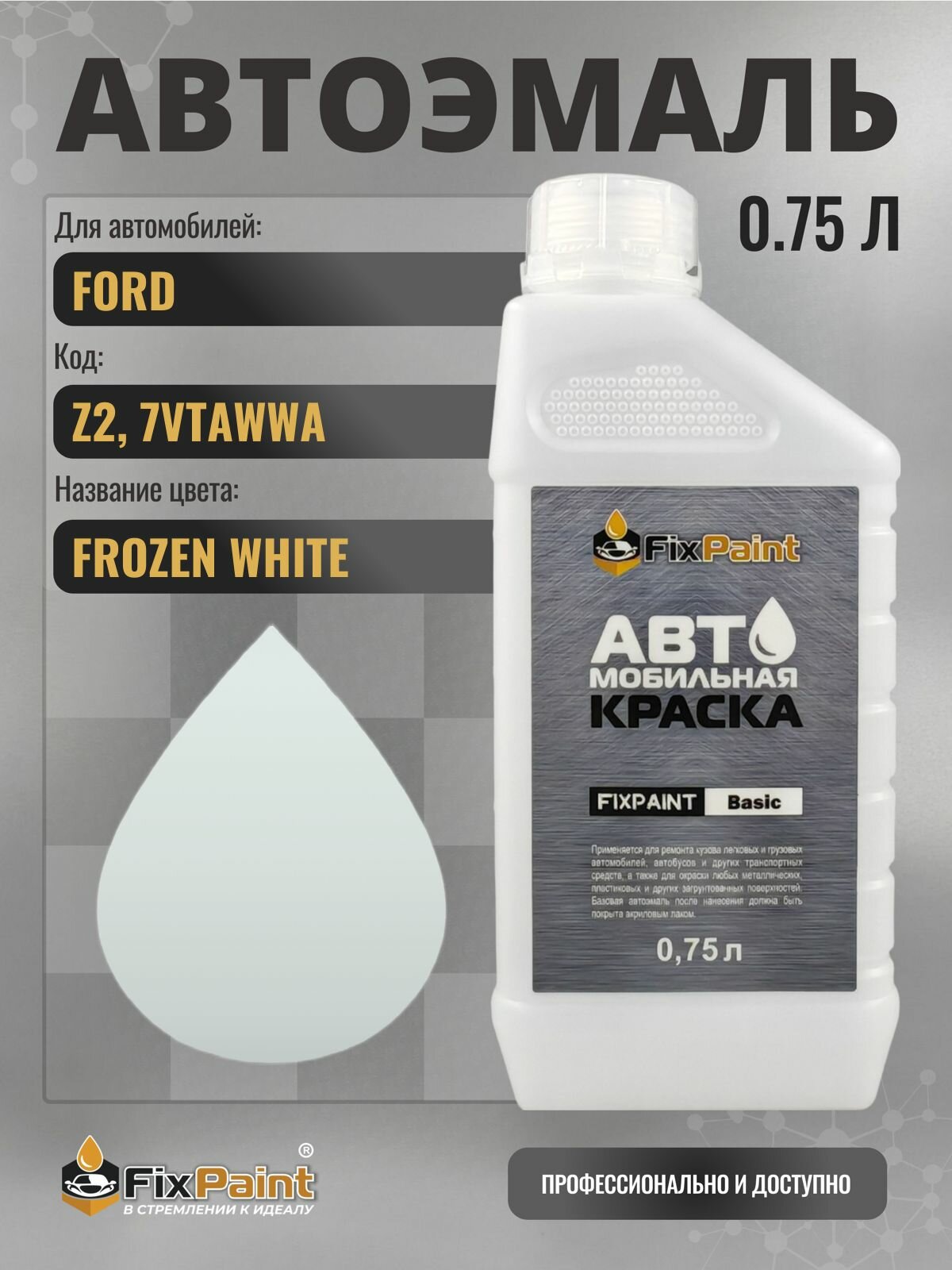 Краска для FORD, код Z2, 7VTAWWA, FROZEN WHITE, автомобильная эмаль базовая под лак FixPaint Basic в канистре, 0,75 л