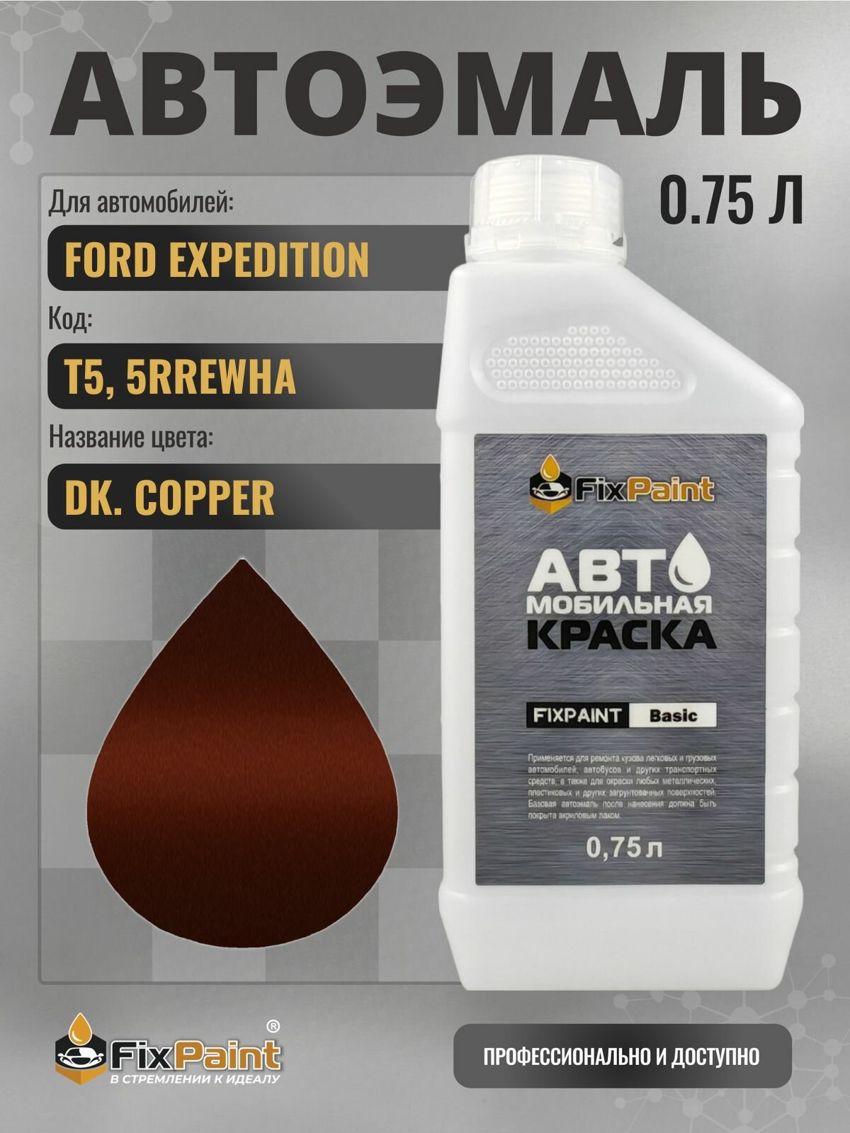 Краска для FORD EXPEDITION, код T5, 5RREWHA, DK COPPER, автомобильная эмаль базовая под лак FixPaint Basic в канистре, 0,75 л