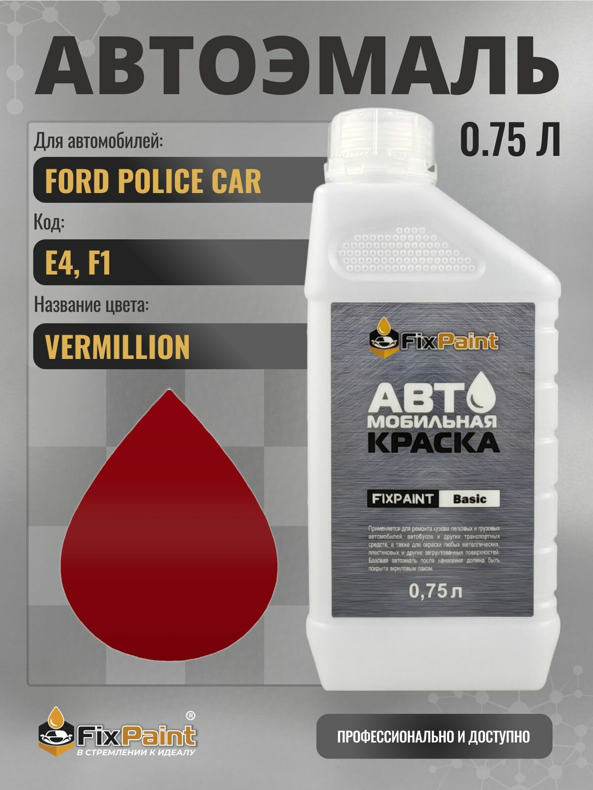 Краска для FORD POLICE CAR, код E4, F1, VERMILLION, автомобильная эмаль базовая под лак FixPaint Basic в канистре, 0,75 л