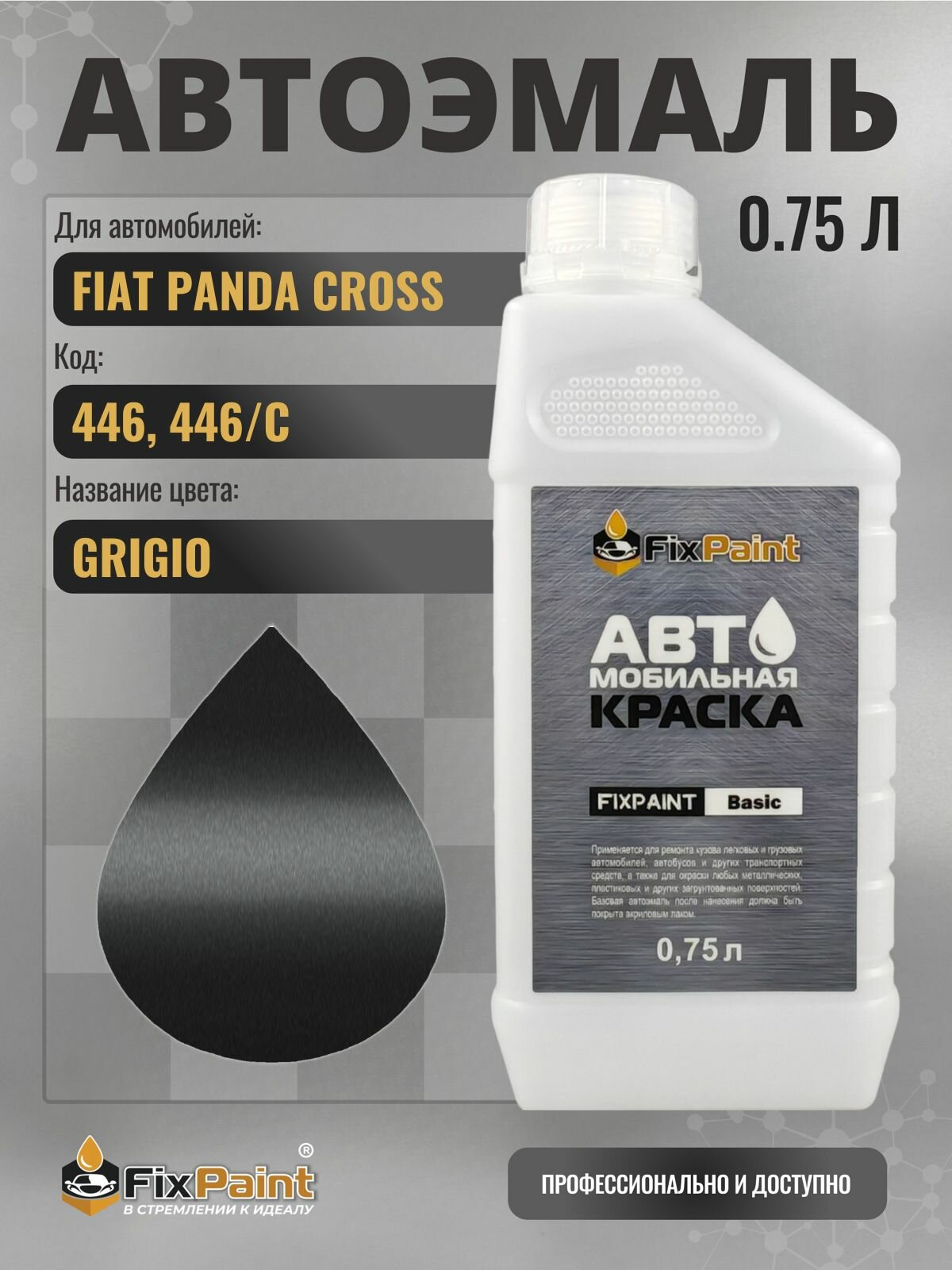 Краска для FIAT PANDA CROSS, код 446, 446/C, GRIGIO, автомобильная эмаль базовая под лак FixPaint Basic в канистре, 0,75 л
