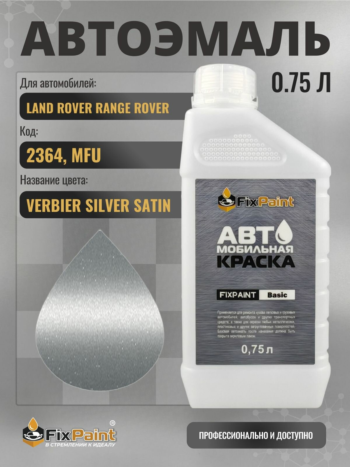 Краска для LAND ROVER RANGE ROVER, код 2364, MFU, VERBIER SILVER SATIN, автомобильная эмаль базовая под лак FixPaint Basic в канистре, 0,75 л
