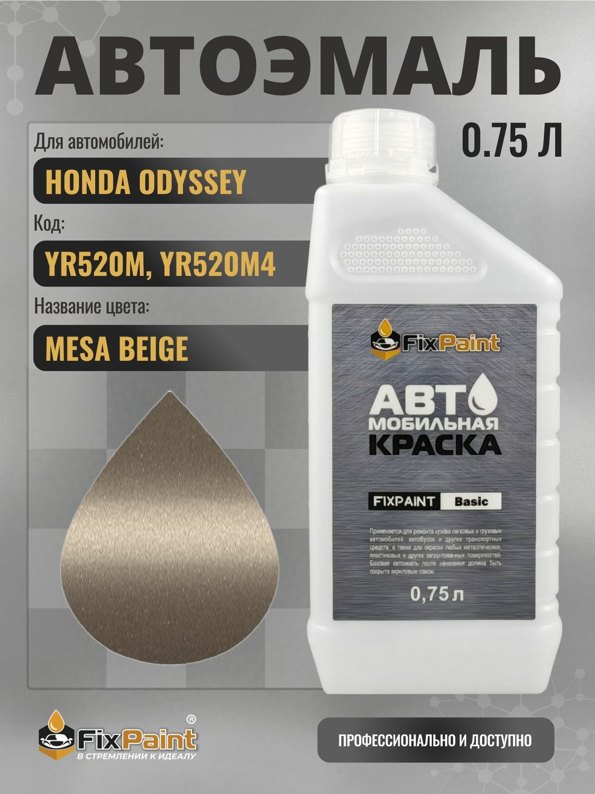 Краска для HONDA ODYSSEY, код YR520M, YR520M4, MESA BEIGE, автомобильная эмаль базовая под лак FixPaint Basic в канистре, 0,75 л