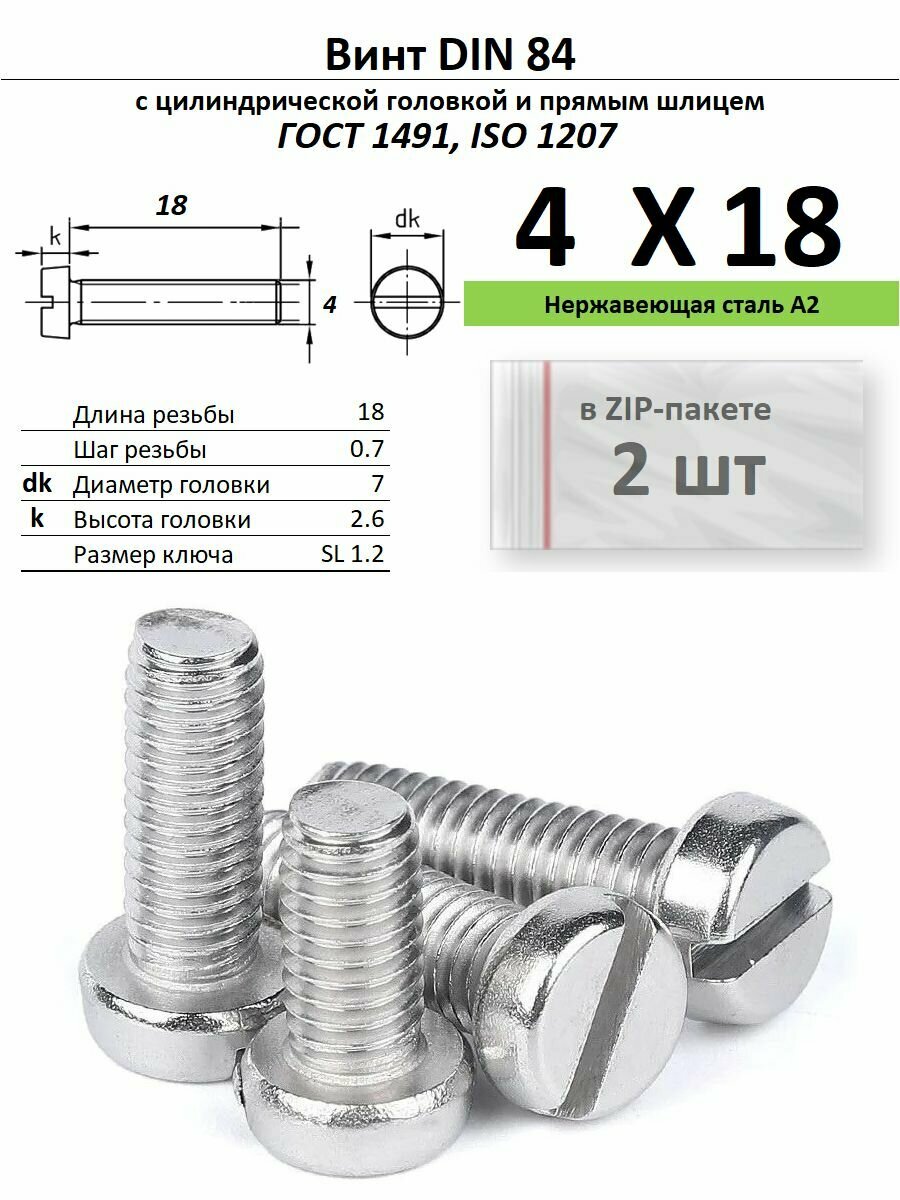 Винт с цилиндрической головкой M4х18, нержавейка, ГОСТ 1491, ZIP-пакет (2 шт.)