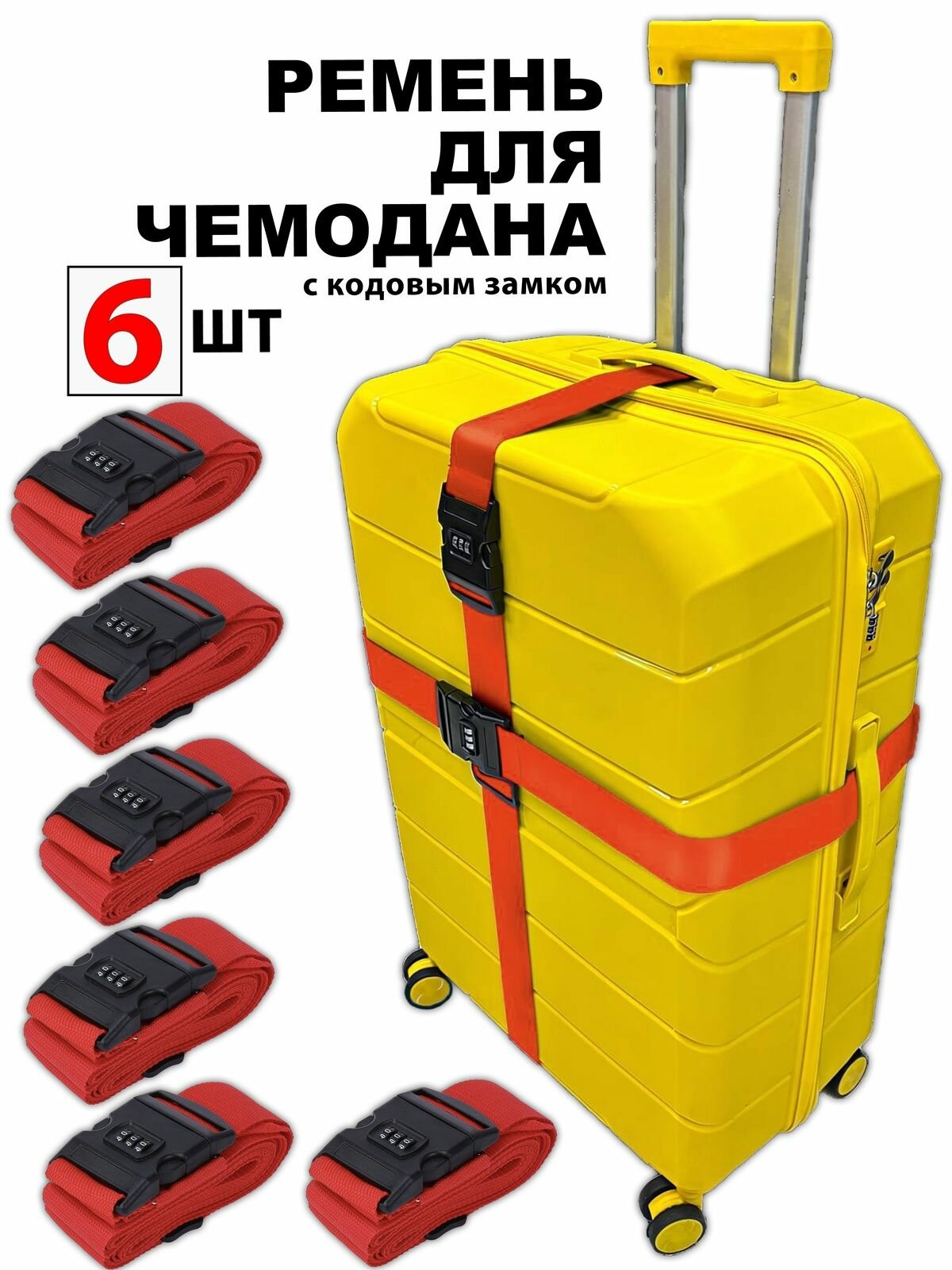 Ремень для чемодана с кодовым замком Красный 6шт