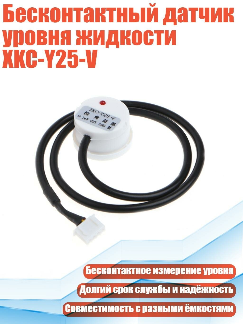Бесконтактный датчик уровня жидкости XKC-Y25-V, Белый