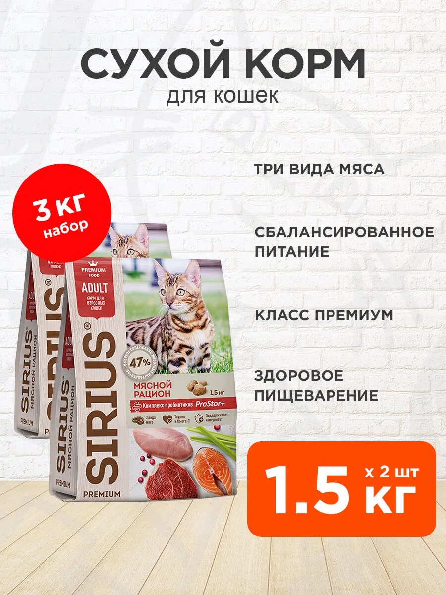 Корм сухой Sirius для взрослых кошек, мясной рацион, 1,5 кг х 2 шт