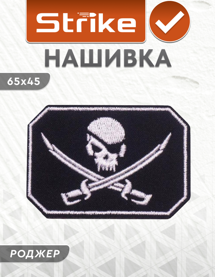 Шеврон / нашивка на липучке Strike: "Роджер" 65х45мм, черный