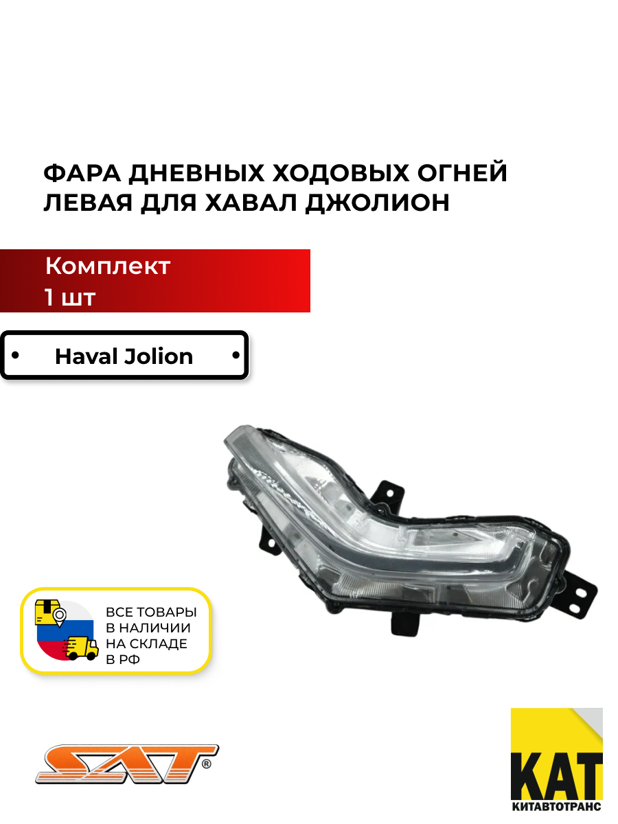 Фара дневных ходовых огней левая Хавал Джолион 20-24 (Haval Jolion) SAT