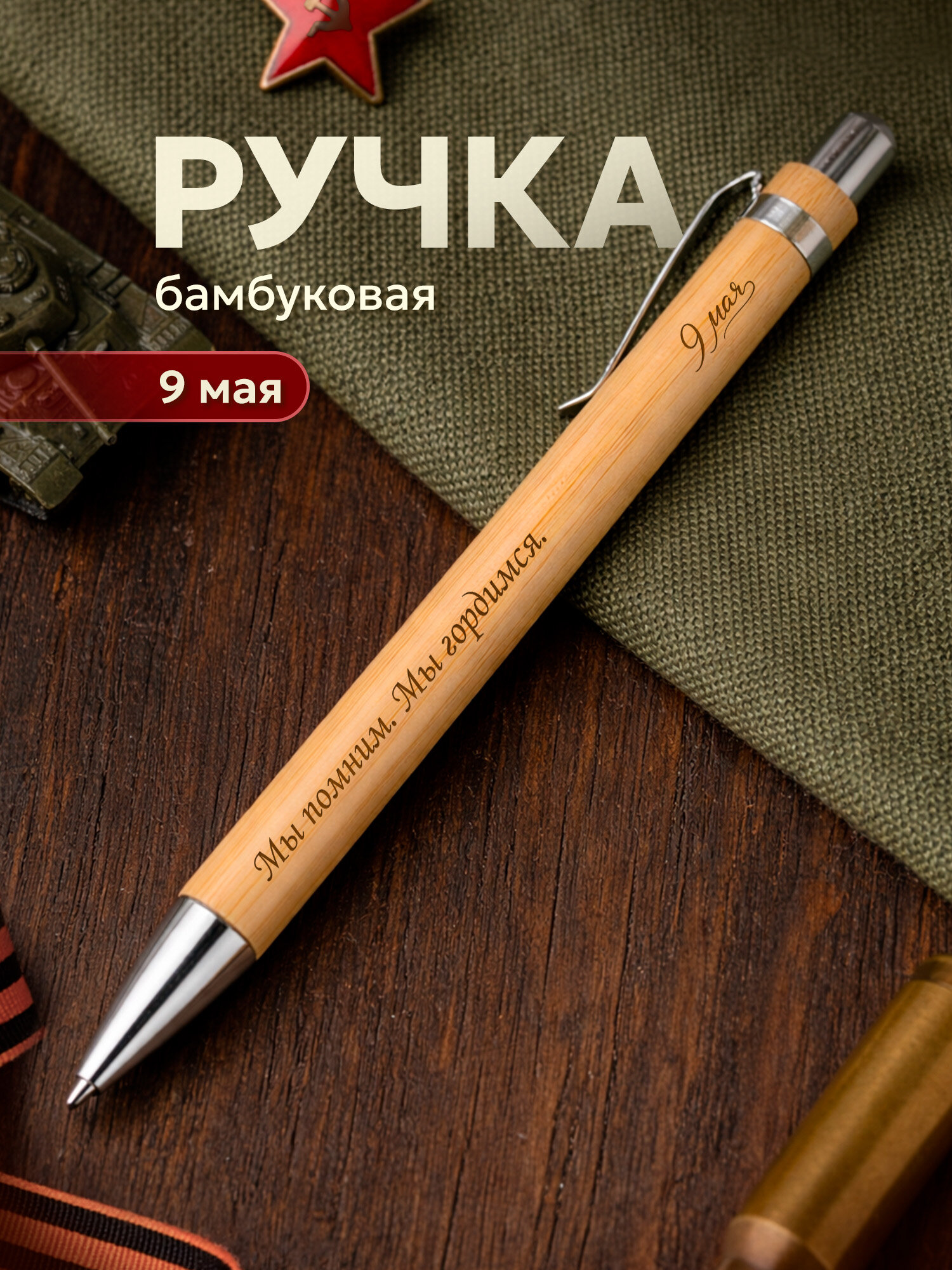 Ручка PNP, шариковая, автоматическая, синие чернила, "Мы помним. Мы гордимся" круглая, с гравировкой
