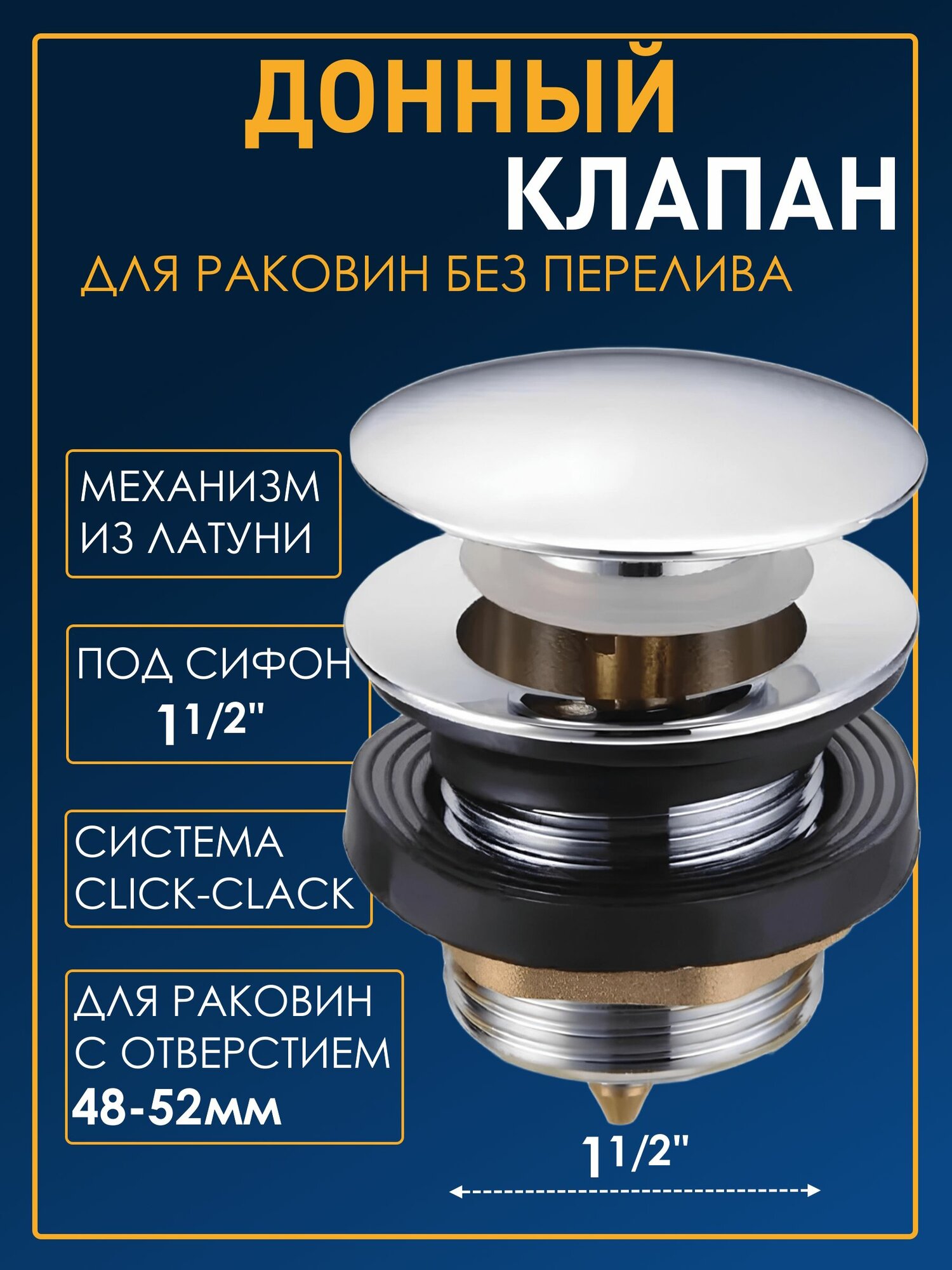 Донный клапан для раковины без перелива под сифон 1 1/2", латунь