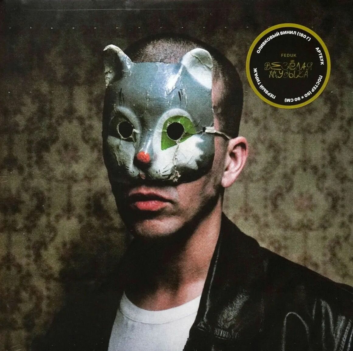 Виниловая пластинка Федук (Feduk) Веселая музыка (Olive Green Vinyl)