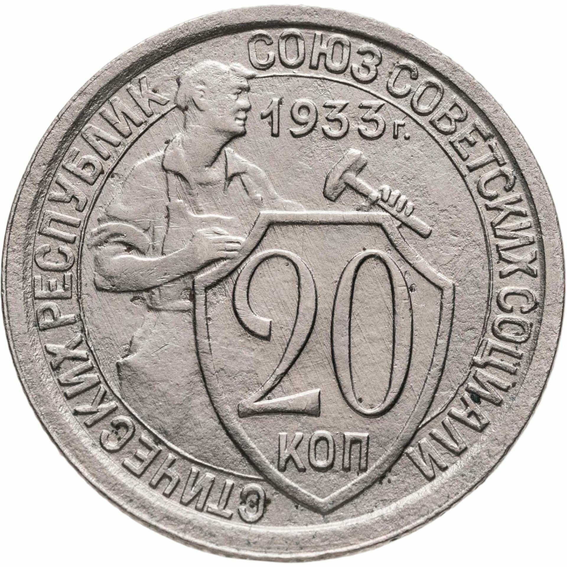 20 копеек 1933, Мельхиор медь-никель, в сохранности XF