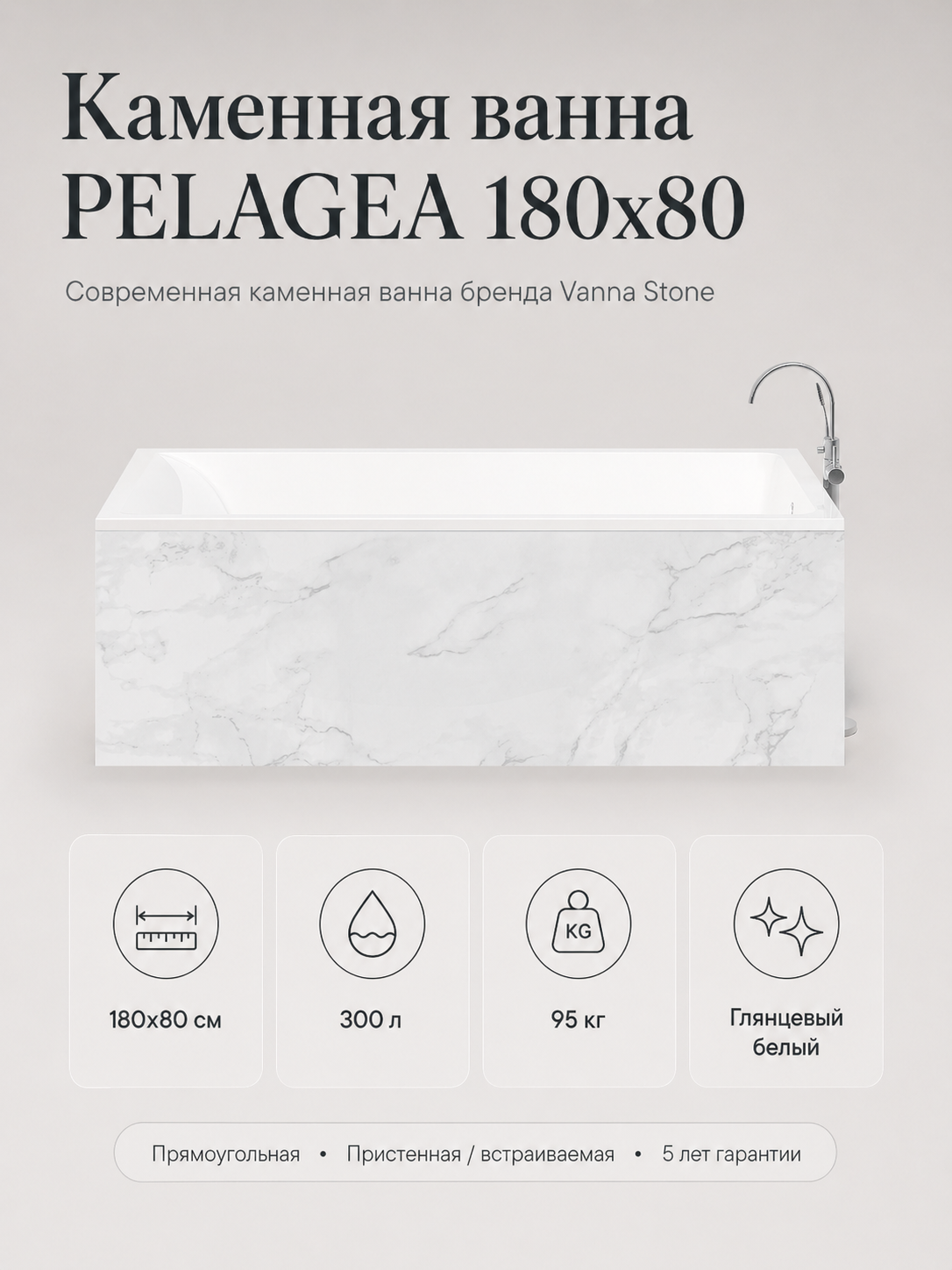Ванна из литьевого мрамора Vanna Stone "PELAGEA" 180 см x 80 см
