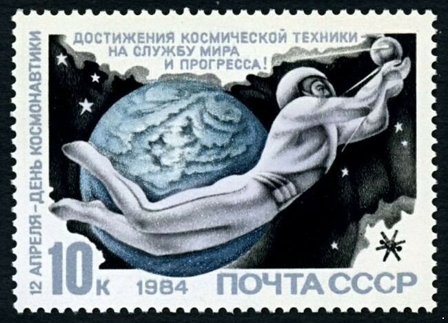 СССР, 1984. (5495) Космос, день космонавтики