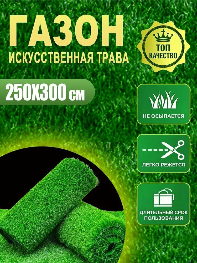 Газон искусственный,2.5х3м