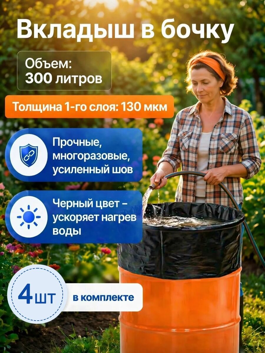 Вкладыш в бочку , удлиненный 150 см, черный, 4 шт, многоразовый