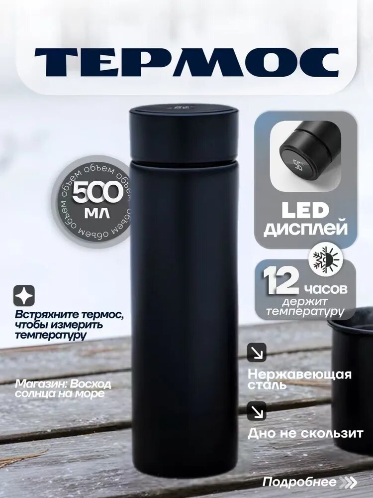 Термос OLED-дисплей "черный", 0.5 л
