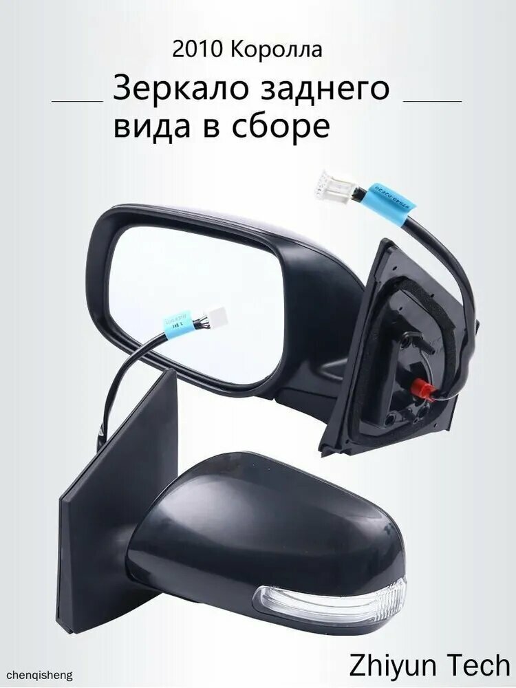 Зеркало заднего вида Комплект, арт. Toyota Corolla E150 (2007-2013)