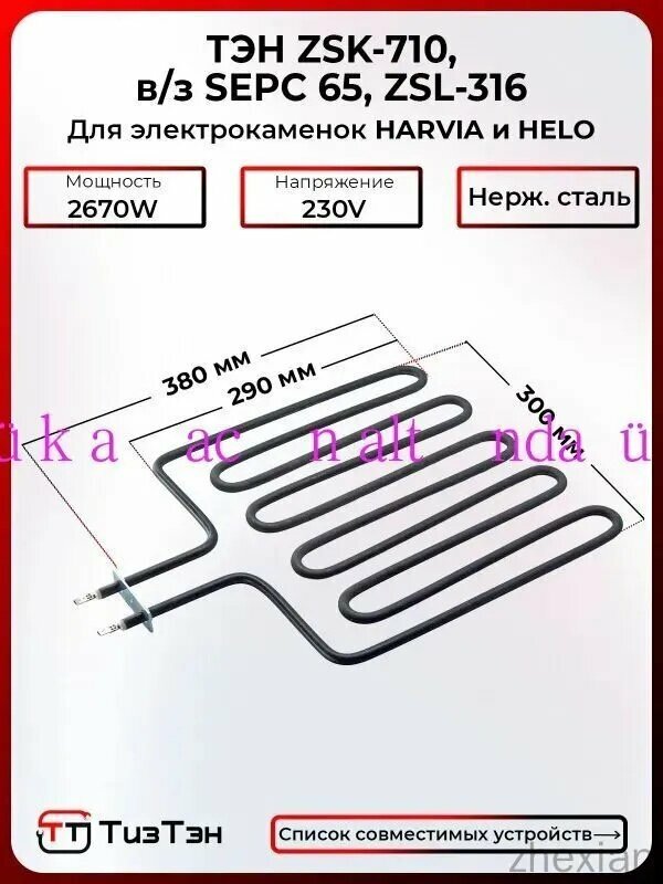 ТЭН HARVIA, HELO, ZSK-710, 2670W/230V, для печи, сауны, в/з SEPC 65, ZSL-316