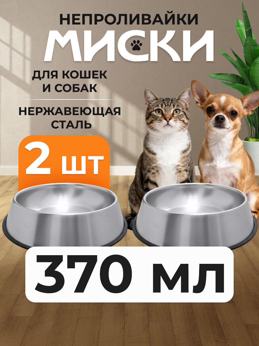 Миска для кошек и собак, нержавеющая сталь, 2 шт. по 370 мл для корма для воды комплект