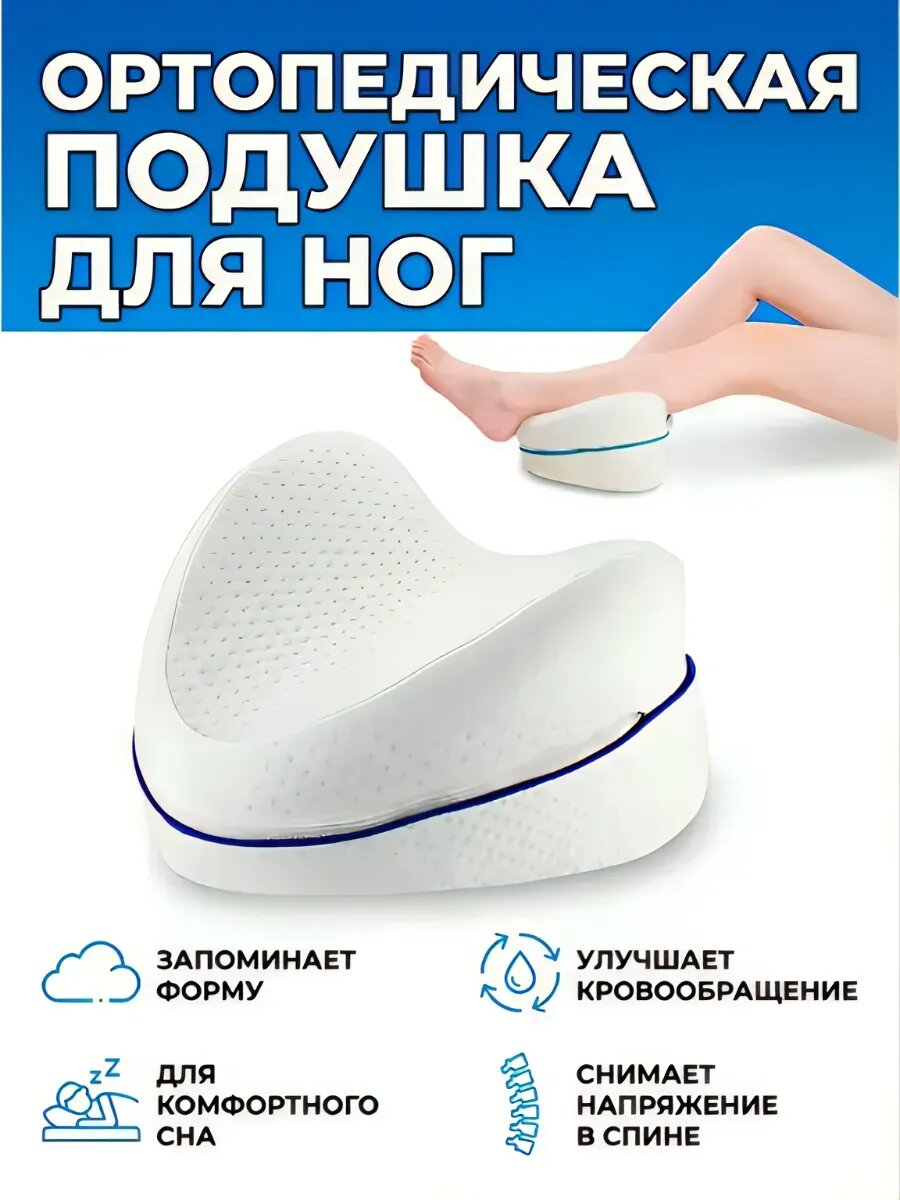 Ортопедическая подушка для ног с эффектом памяти для сна