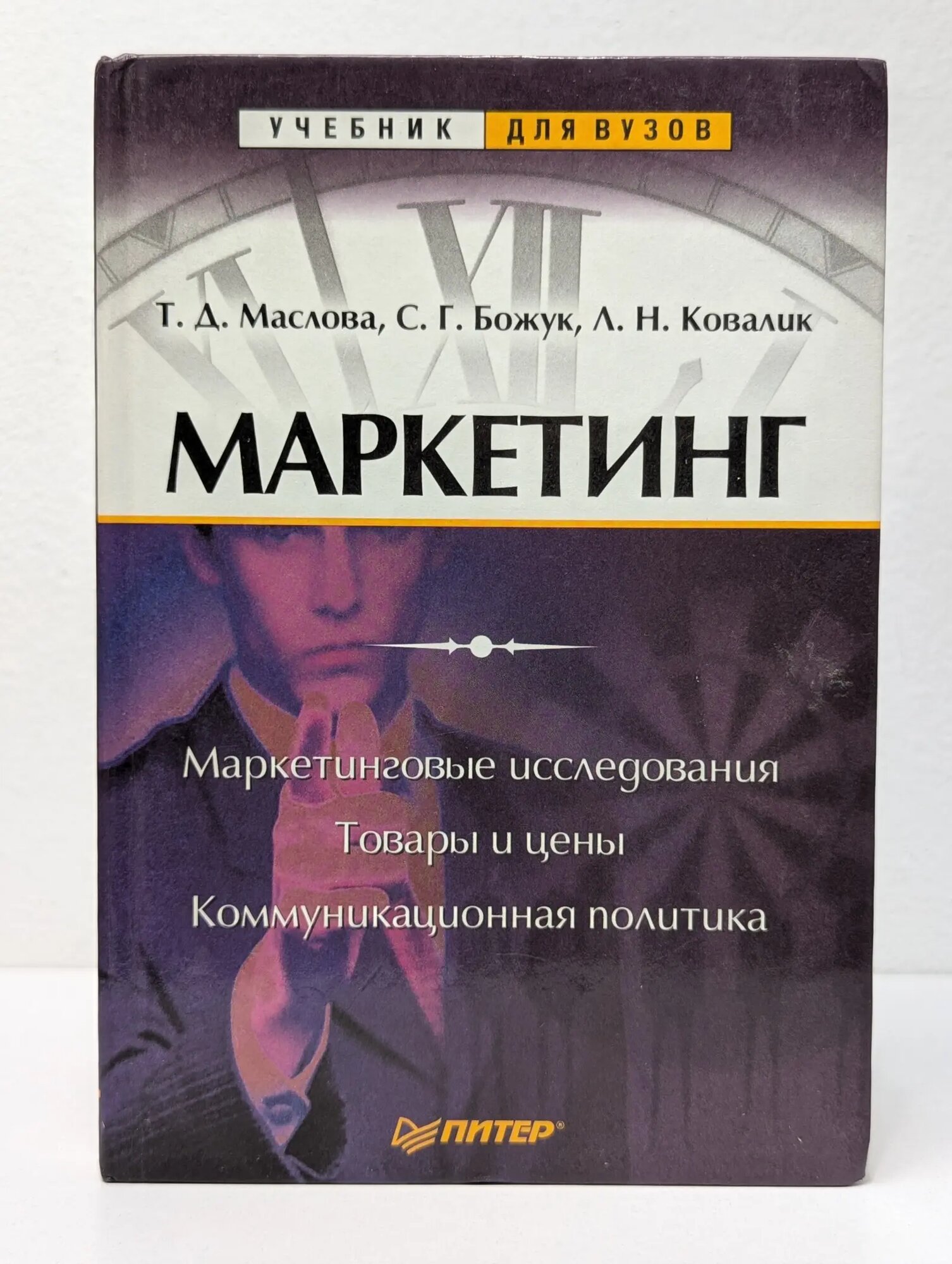 Учебники для вузов. Маркетинг Маслова Татьяна Дмитриевна, Божук Светлана Геннадьевна, Ковалик Лариса Николаевна 2002