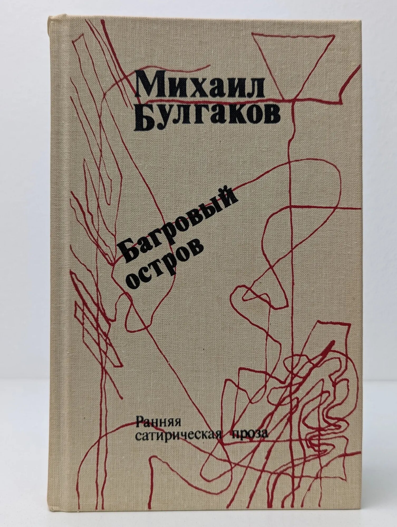 Багровый остров Булгаков Михаил Афанасьевич 1990