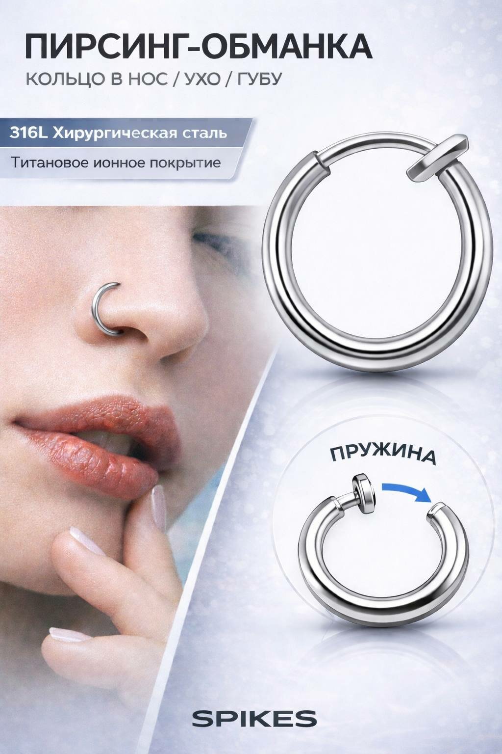 Клипса для имитации пирсинга в губу